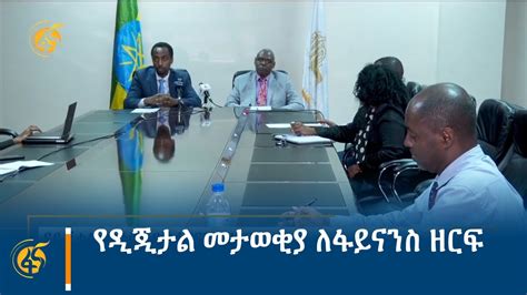 የዲጂታል መታወቂያ ለፋይናንስ ዘርፍ Youtube