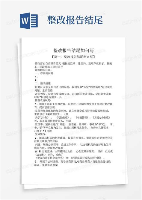 工作报告之整改报告结尾如何写Word模板下载 编号laejakez 熊猫办公