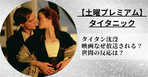 タイタン沈没でも映画タイタニックはなぜ放送中止されない？【土曜プレミアム】 Fumido