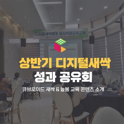 상반기 디지털새싹캠프 성과 공유회and새로운 교육 콘텐츠 소개 교육기관 현장 후기와 새로운 뉴스
