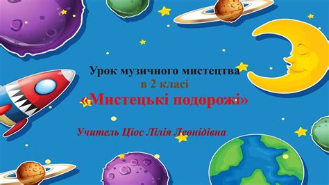 11 Мистецькі подорожі 2 клас Youtube