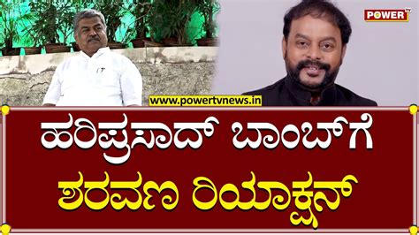 MLC Sharavana ಬ ಕ ಹರಪರಸದ ಬಬ ಗ ಎಎಲಸ ಶರವಣ ರಯಕಷನ