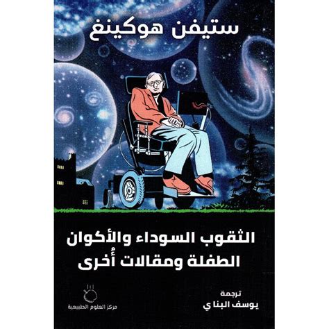 ستيفن هوكينغ مكتبة جرير السعودية