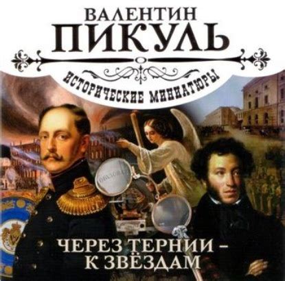 Через тернии – к звездам - Валентин Пикуль, читать онлайн, скачать ...