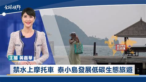 禁水上摩托車 泰小島發展低碳生態旅遊 中央社全球視野 Youtube