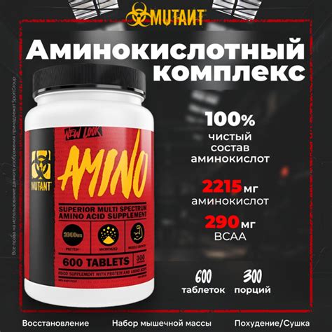 Аминокислотный комплекс Mutant Amino, 600 таблеток 300 порций - купить ...