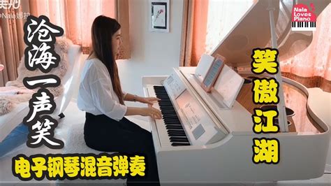 《沧海一声笑》笑傲江湖插曲电子钢琴混音弹奏沧海一声笑混音沧海一声笑电子钢琴沧海一声笑伴奏沧海一声笑钢琴沧海一声笑钢琴伴奏 Youtube