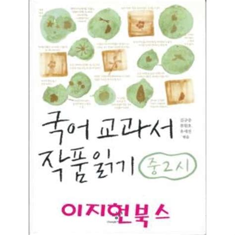 [중고샵] 국어 교과서 작품읽기 중2 시 2010년판 예스24