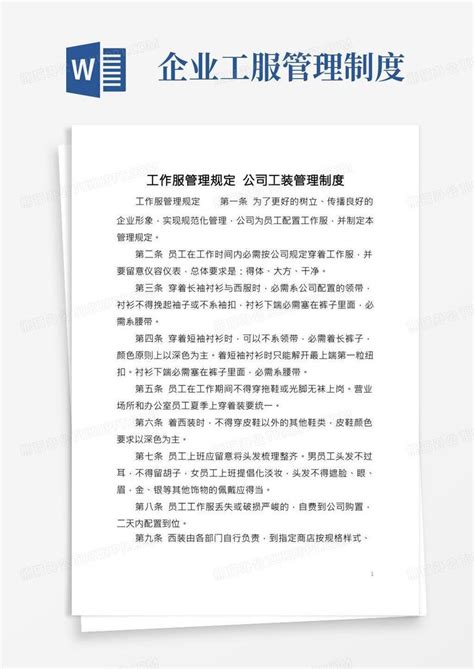 工作服管理规定公司工装管理制度word模板下载编号qjvdkmry熊猫办公