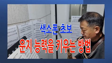 [색소폰초보]색소폰 기본 운지능력을 키우는 방법 학습5회 Youtube