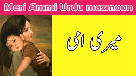 Meri Ammi Urdu Essaymeri Maan Urdu Mazmoonmy Mother Essay In Urduمیری