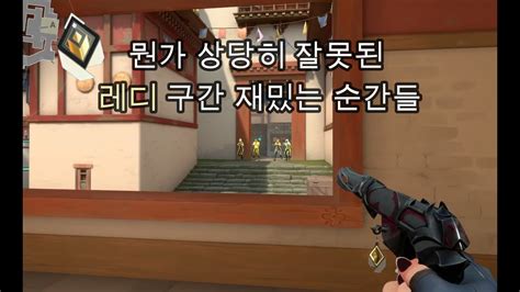 뭔가 상당히 잘못된 레디 구간 재밌는 순간들 2 Youtube