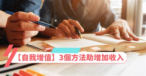 【自我增值2021】3個方法增加收入（內附免費課程、副業及被動收入資訊） Moovup 好工速遞