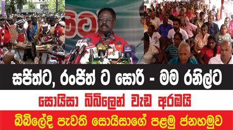 සජිත්ට රංජිත් ට සොරි මම රනිල්ට නැවත බිබිලට ආපු විජයමුණි සොයිසාගේ