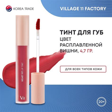 Village 11 Factory Velvet Fit Lip Tint Melted Cherry Тинт для губ 47г