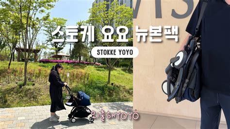 스토케 요요2 뉴본팩 휴대용유모차ㅣ쇼핑몰공원 나들이 외출해 Yoyo🌷 Youtube