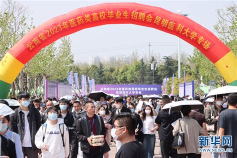 云南省举办医药类高校毕业生招聘会 提供万余个就业岗位