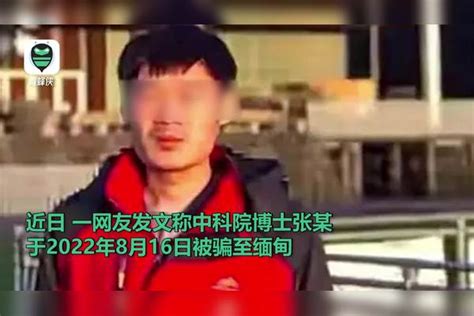被骗至缅甸中科院博士已被解救