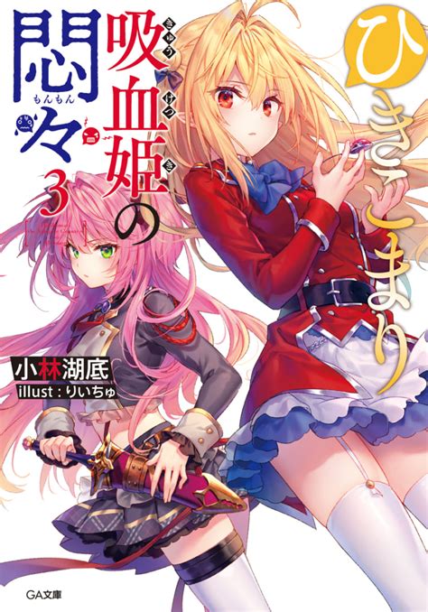 Ga文庫の人気作「ひきこまり吸血姫の悶々」最新3巻が912に発売！ とらのあなでは発売を記念して「りいちゅ先生」描き下ろしb2タペストリー