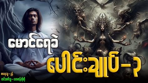 မောင်ရေခဲ ပေါင်းချုပ် ၃ စာစဉ် ၂၁ ၃၀ အထိ Youtube