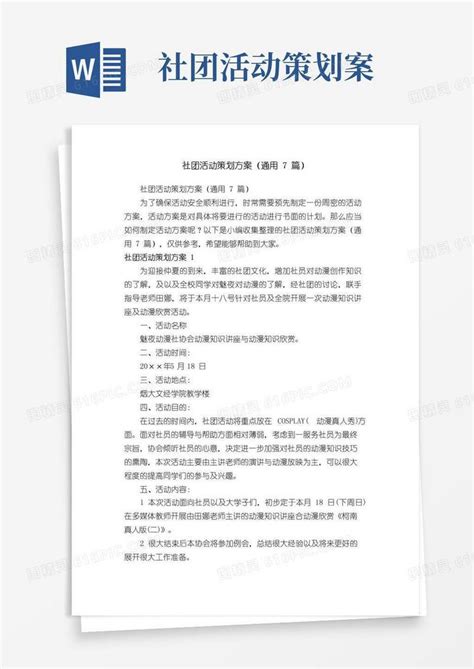 实用的社团活动策划方案（通用7篇）word模板免费下载编号1m7a79ey2图精灵