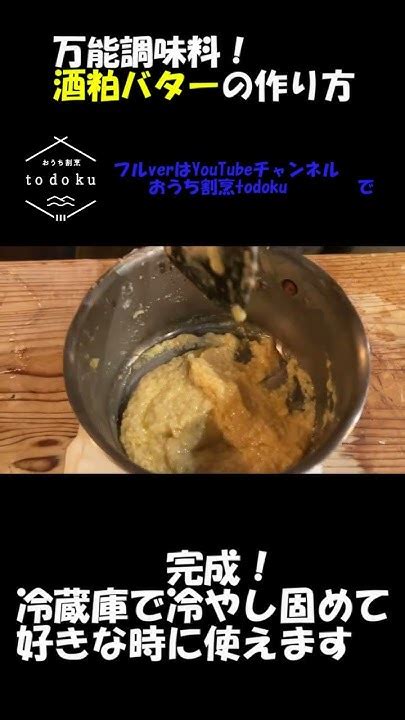 なんでも使える万能調味料！酒粕バターの作り方 Shorts Youtube