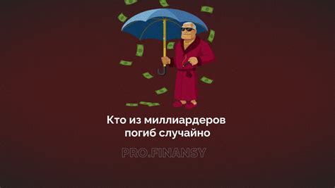 Миллиарды не спасли пять историй очень богатых людей трагически