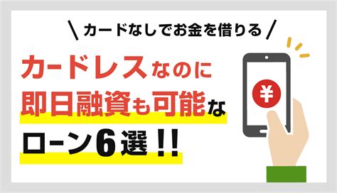 カードレスなのに即日融資も可能なローン！カードなしでお金を借りる 知っ得 カードローン
