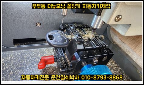 우두동 신사우동 더뉴모닝 차키분실 자동차키 폴딩키제작