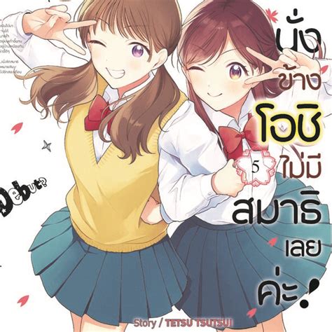 นั่งข้างโอชิ ไม่มีสมาธิเลยค่ะ เล่ม 05 ศูนย์รวมหนังสือที่ใหญ่ที่สุด