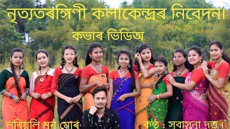Loriyoli Mon Mur ।। Subasana Dutta ।। Cover Video Youtube