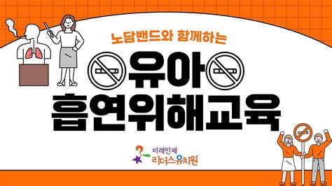 리더스유치원 친구들과 노담밴드가 함께하는 유아흡연위해예방교육 Youtube