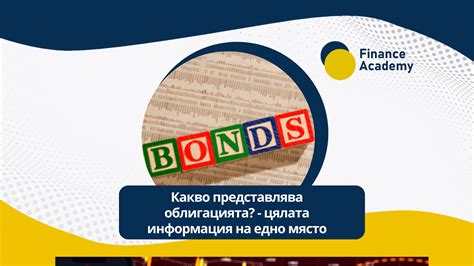Какво е облигацията цялата информация на едно място