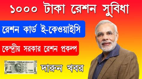 রেশন কার্ডধারীদের জন্য বড় সুখবর এবার নগদ ১০০০ টাকা