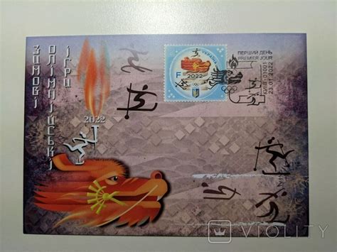 Картмаксимум Пекін 2022 дизайнер Марина Куц КТФ тираж 160 примірників 115868808 купить