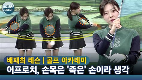 아카데미 배재희 그린 주위 타수 줄이는 어프로치샷 손목 사용은 잊어라 Youtube