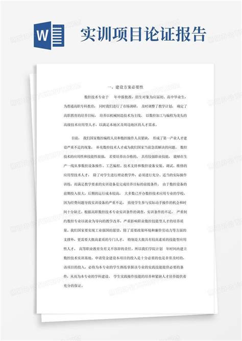 实训项目论证报告word模板下载编号qmozgmww熊猫办公