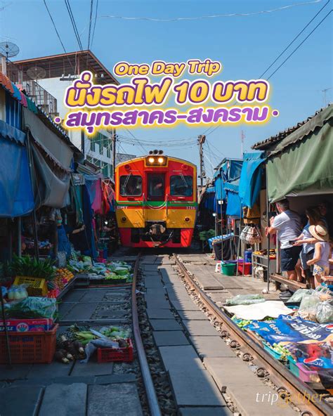 One Day Trip นั่งรถไฟ10บาท ไปเที่ยวสมุทรสาคร สงคราม 💸 10 บาทก็เที่ยว