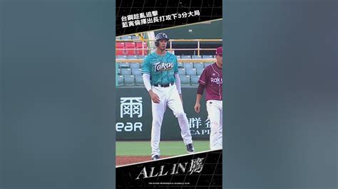 【2024一軍例行賽】714 藍寅倫 適時安打帶2打點 Youtube