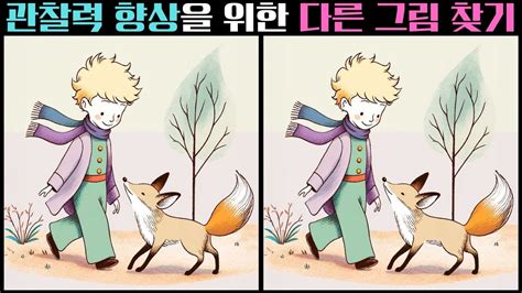 다른그림찾기두뇌운동 관찰력 향상을 위한 다른 그림 찾기 틀린그림찾기관찰력향상 Youtube