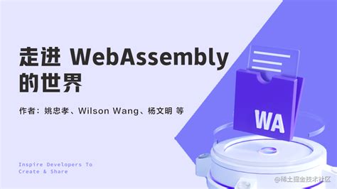 走进 Webassembly 的世界 字节前端的专栏 掘金