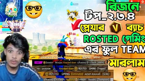 গ্র্যান্ডমাস্টার রিজনের টপ 1 2 ও V ব্যাজ Rosted এবং Gamer Akash এর ফুল