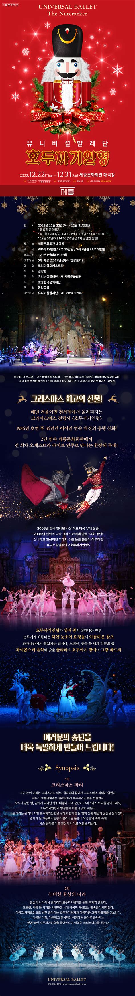 액팅 유니버설발레단 호두까기인형 [서울]