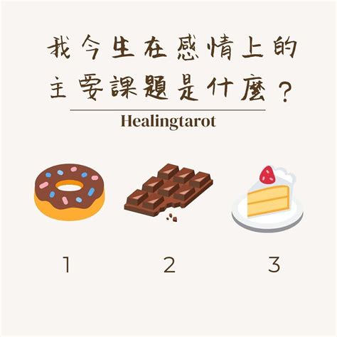 Healingtarot塔羅占卜 我今生在感情上的主要課題是什麼？ 星座版｜popdaily 波波黛莉