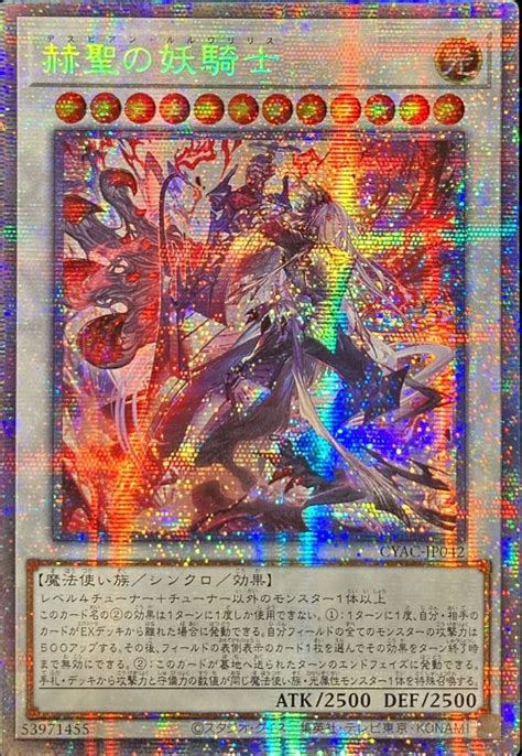 〔状態b〕アジア赫聖の妖騎士【プリズマティックシークレット】 アジアcyac Jp042 《シンクロ》 カードラッシュ 遊戯王