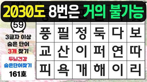2030대도 100점 받기는 힘든 이 문제 숨은단어찾기치매예방퀴즈치매예방치매테스트단어퀴즈치매예방활동 Youtube