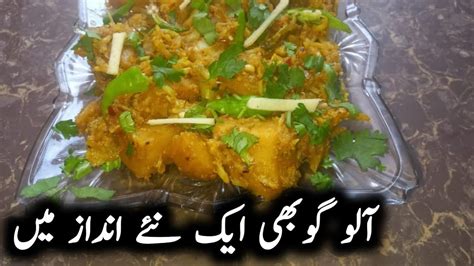 آلو گوبھی بنانے کا آسان طریقہ 😃 Youtube