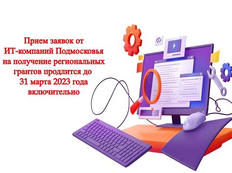 Осталось две недели до завершения приёма заявок на ИТ гранты