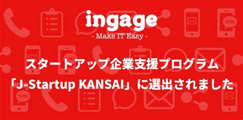 近畿経済産業局が支援するスタートアップ企業支援プログラム「j Startup Kansai」に、インゲージが選出されました！ 株式会社インゲージ
