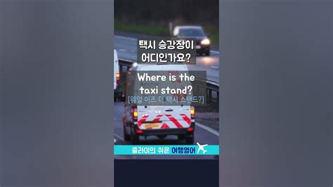 여행영어 공항에서 시내로 이동 할 때 쓸수 있는 표현 Youtube